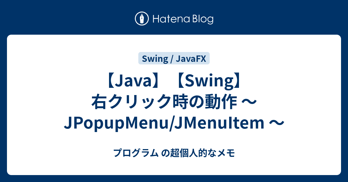 【Java】【Swing】 右クリック時の動作 ～ JPopupMenu/JMenuItem ～ - プログラム の超個人的なメモ
