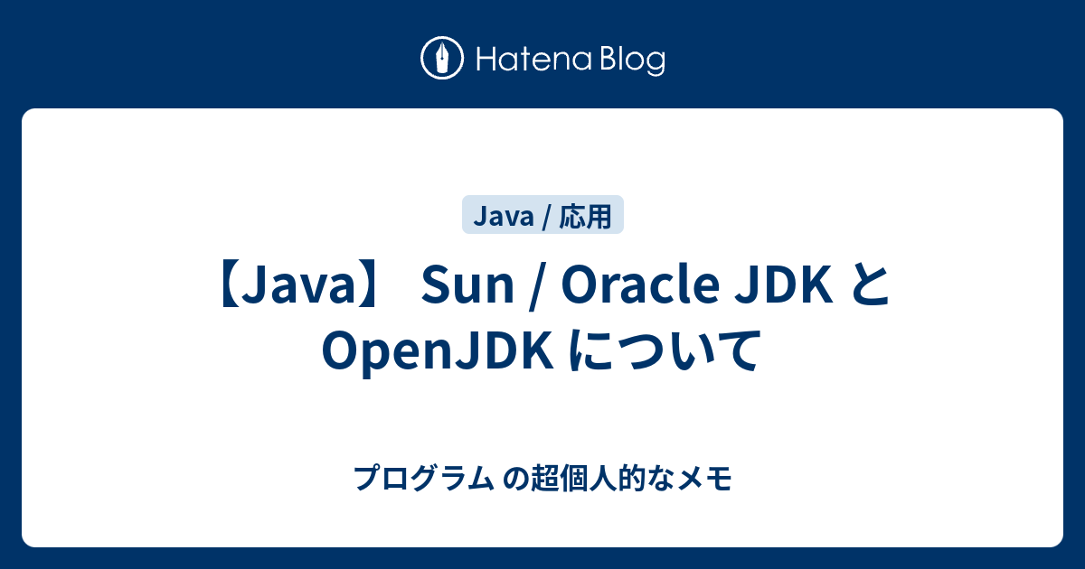 【Java】 Sun / Oracle JDK と OpenJDK について - プログラム の超個人的なメモ