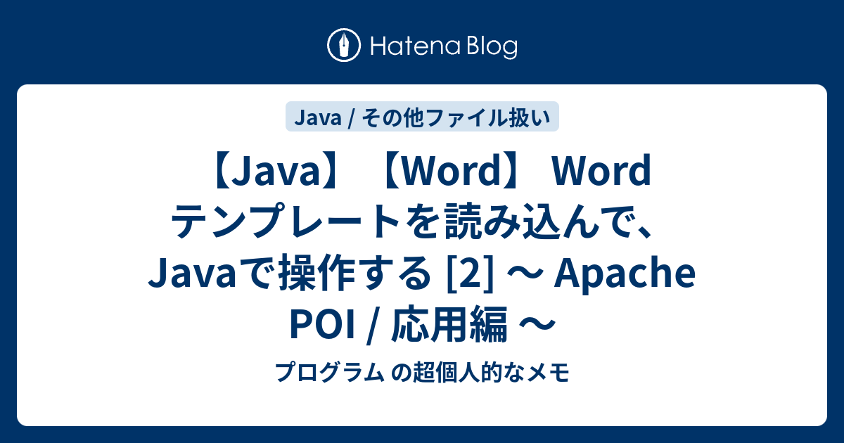 【Java】【Word】 Word テンプレートを読み込んで、Javaで操作する [2] ～ Apache POI / 応用編 ...