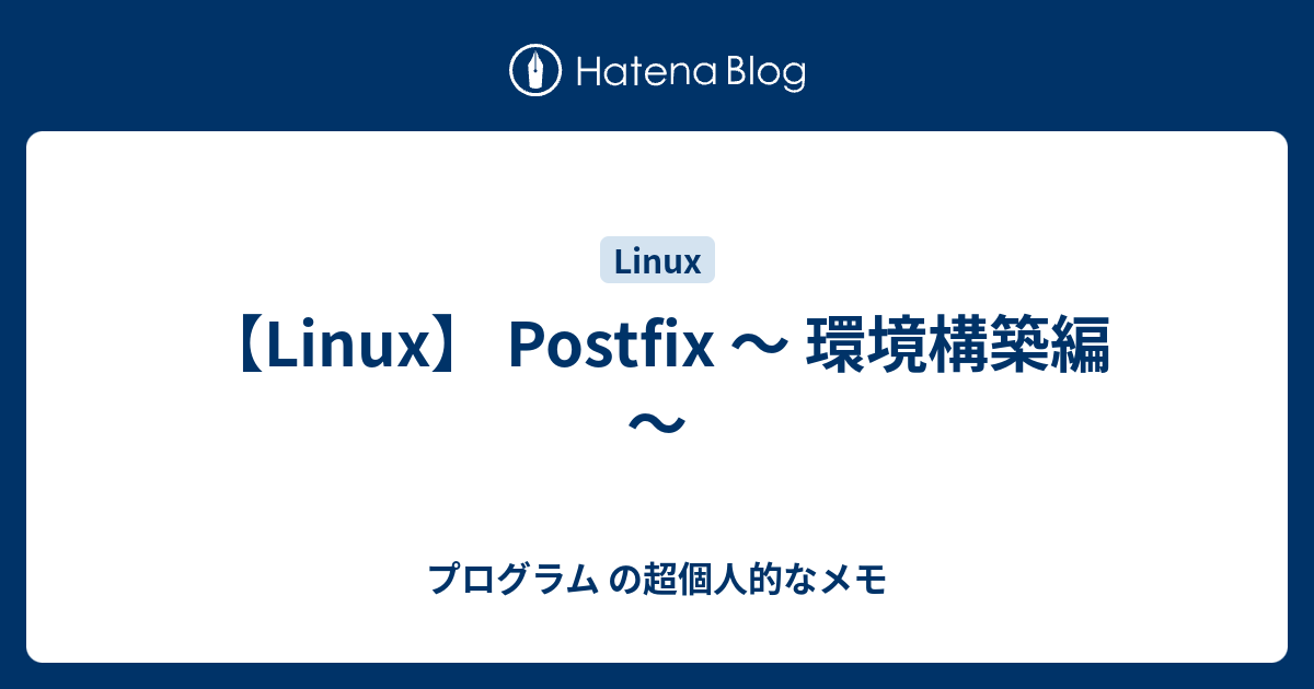 【Linux】 Postfix ～ 環境構築編 ～ - プログラム の超個人的なメモ