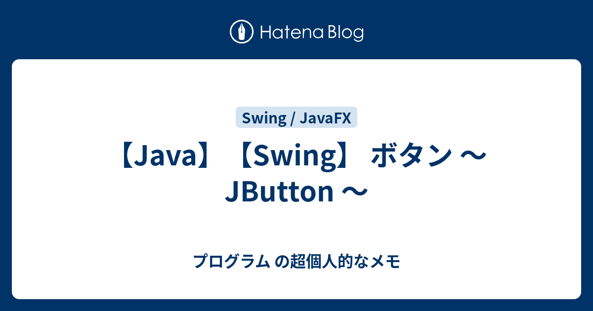 【Java】【Swing】 ボタン ～ JButton ～ - プログラム の超個人的なメモ
