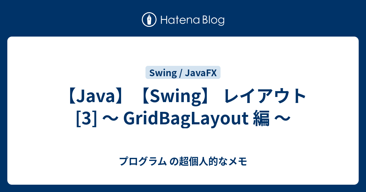 【Java】【Swing】 レイアウト [3] ～ GridBagLayout 編 ～ - プログラム の超個人的なメモ