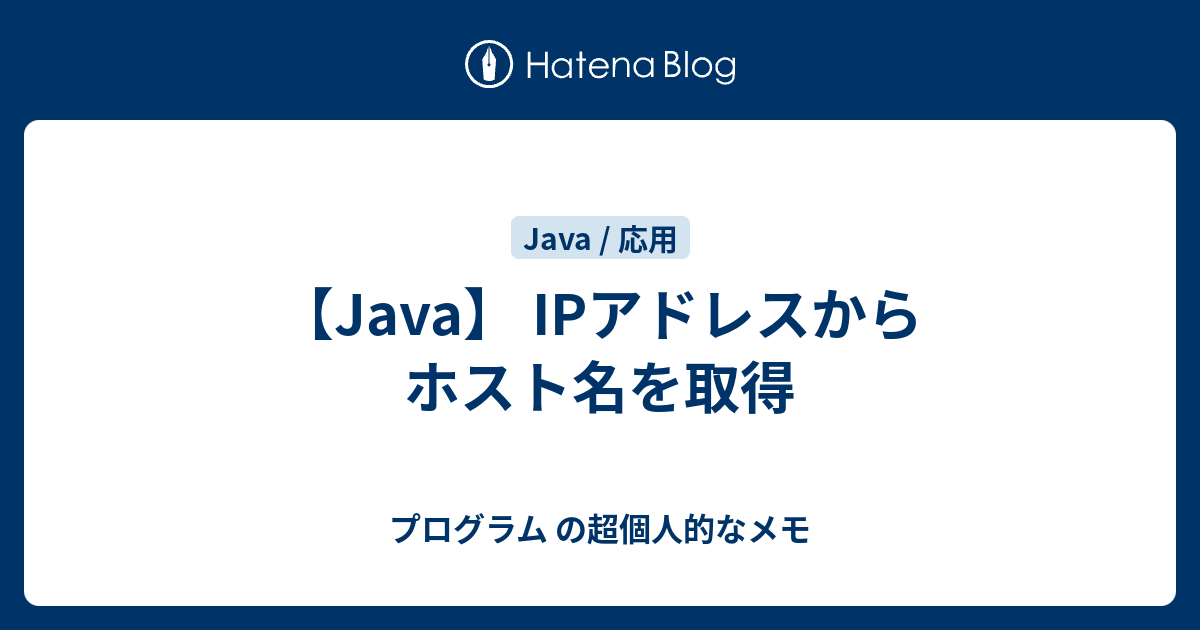 【Java】 IPアドレスからホスト名を取得 - プログラム の超個人的なメモ