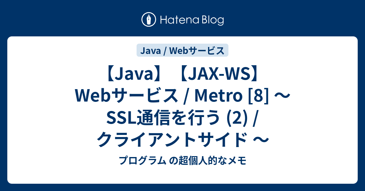 【Java】【JAX-WS】 Webサービス / Metro [8] ～ SSL通信を行う (2) / クライアントサイド ～ - プログラム ...