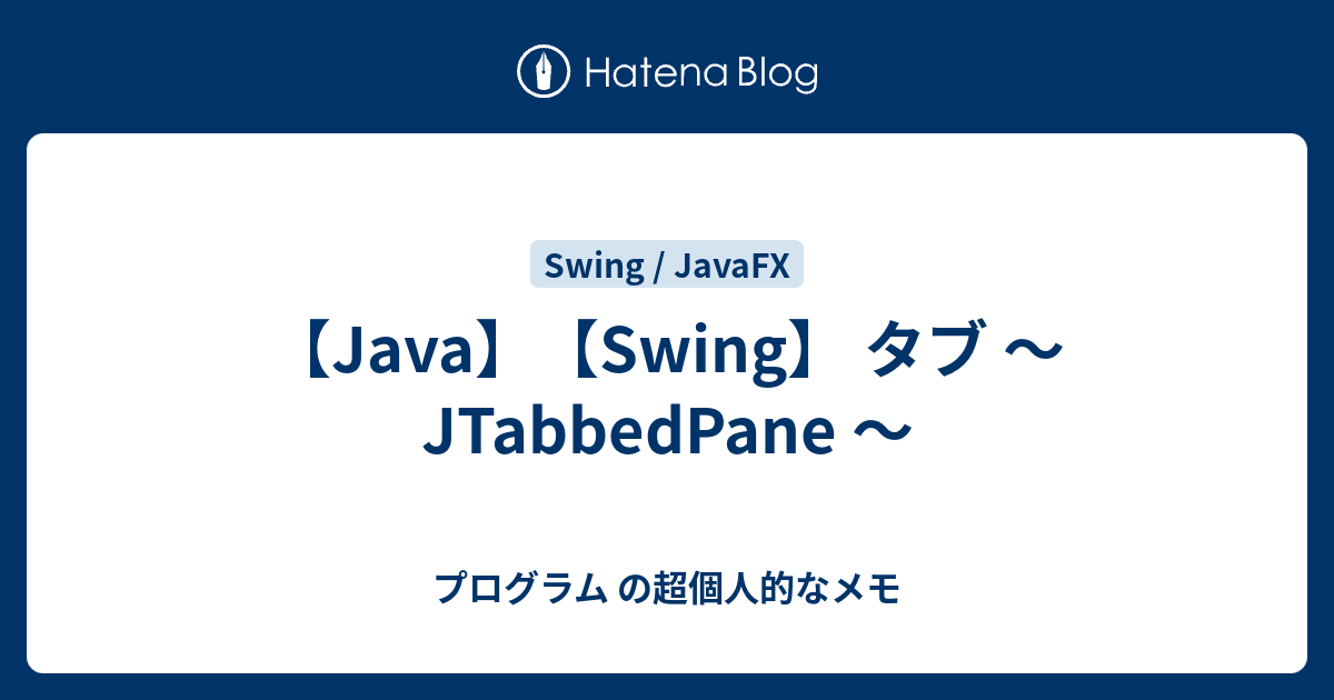 【Java】【Swing】 タブ ～ JTabbedPane ～ - プログラム の超個人的なメモ