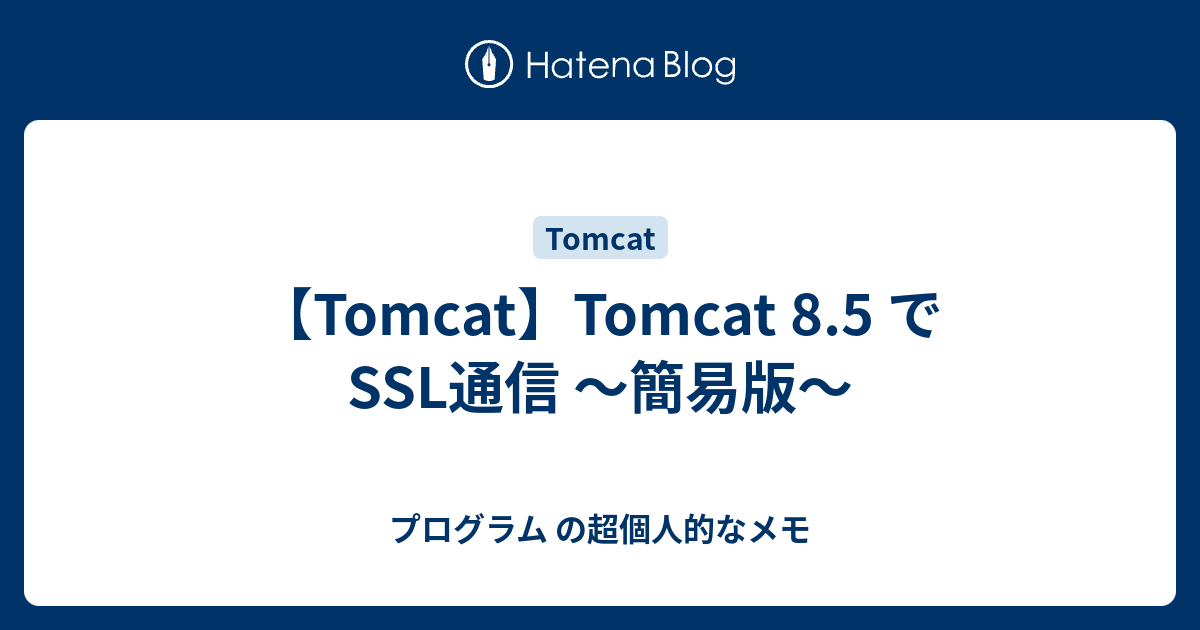 【Tomcat】Tomcat 8.5 で SSL通信 ～簡易版～ - プログラム の超個人的なメモ