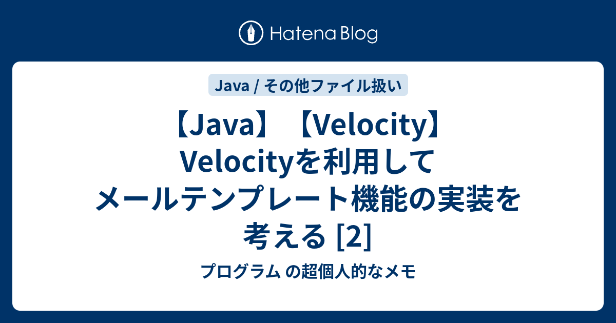 【Java】【Velocity】 Velocityを利用してメールテンプレート機能の実装を考える [2] - プログラム の超個人的なメモ