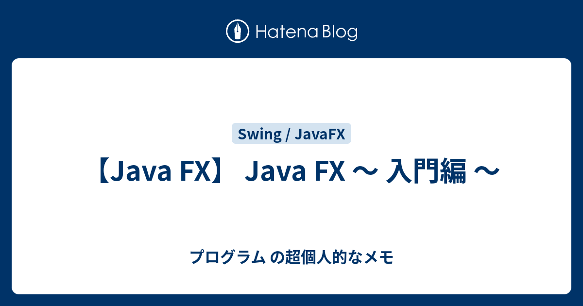 【Java FX】 Java FX ～ 入門編 ～ - プログラム の超個人的なメモ
