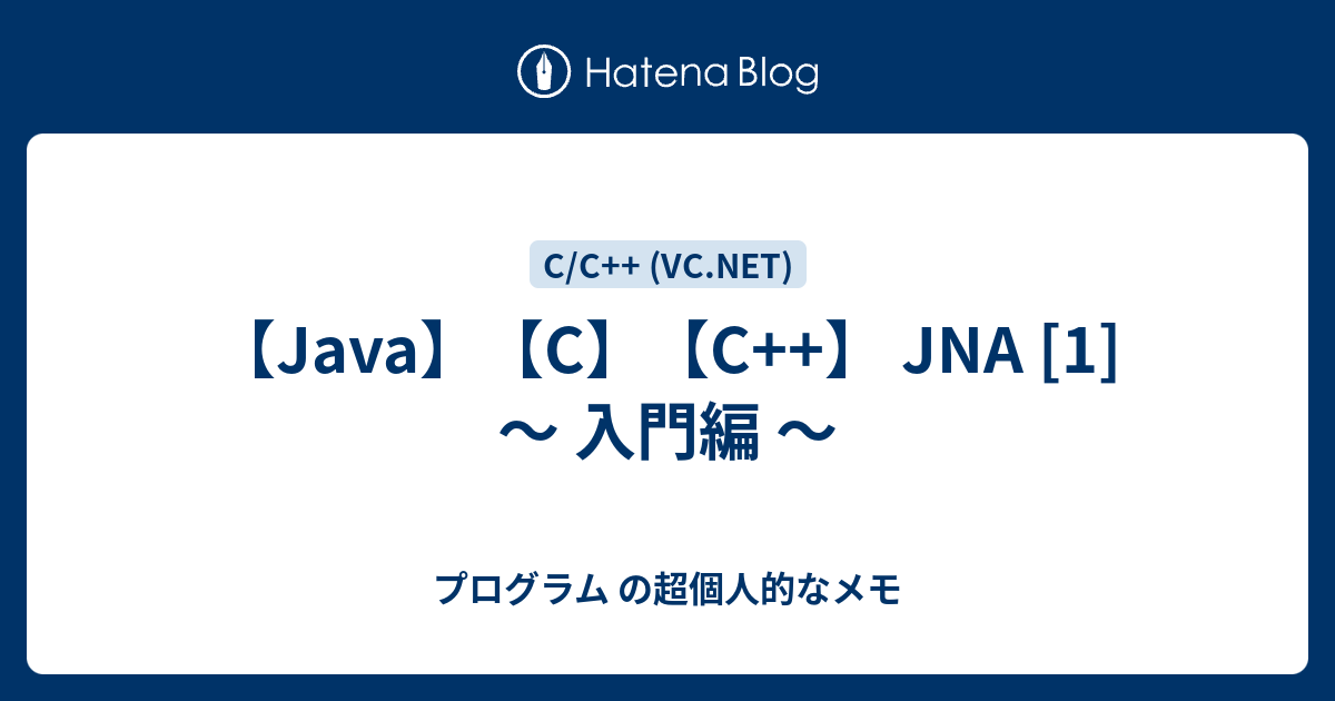 【Java】【C】【C++】 JNA [1] ～ 入門編 ～ - プログラム の超個人的なメモ