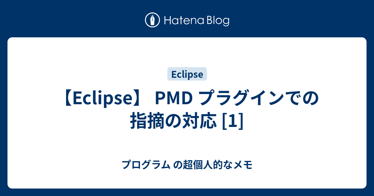 【Eclipse】 PMD プラグインでの指摘の対応 [1] - プログラム の超個人的なメモ