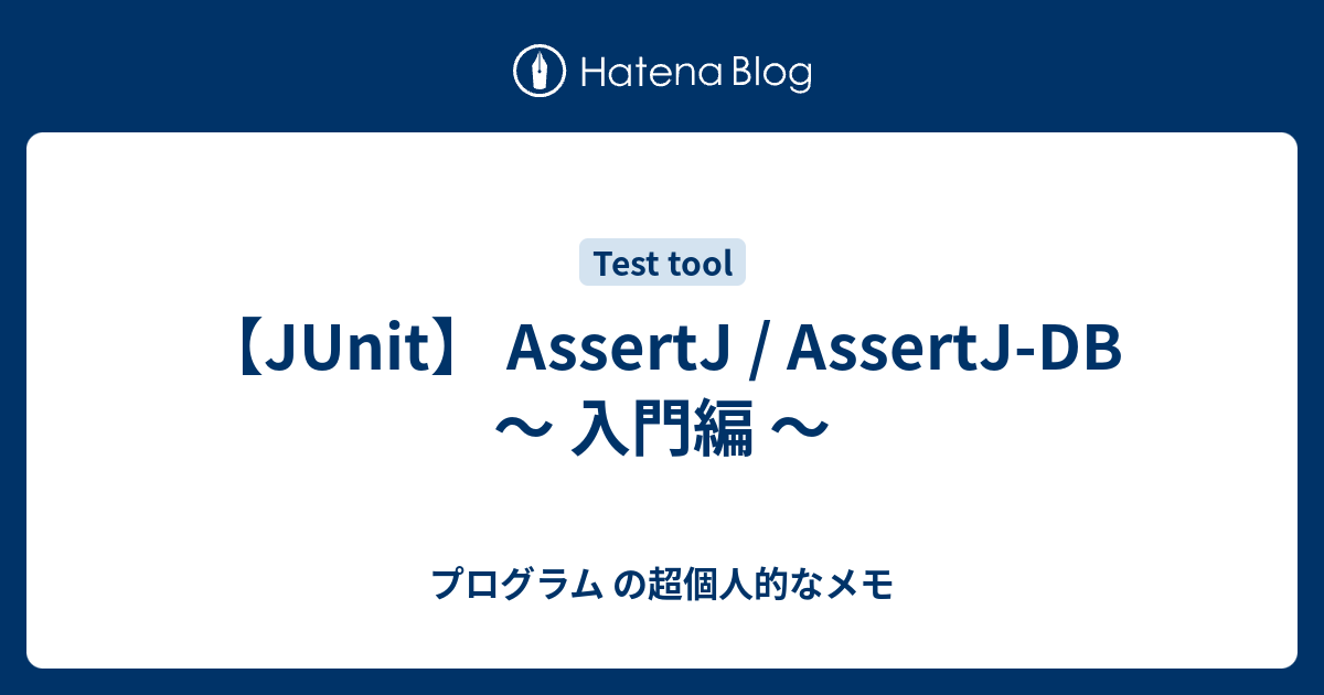 【JUnit】 AssertJ / AssertJ-DB ～ 入門編 ～ - プログラム の超個人的なメモ