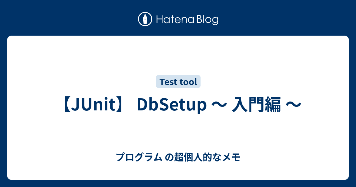 【JUnit】 DbSetup ～ 入門編 ～ - プログラム の超個人的なメモ