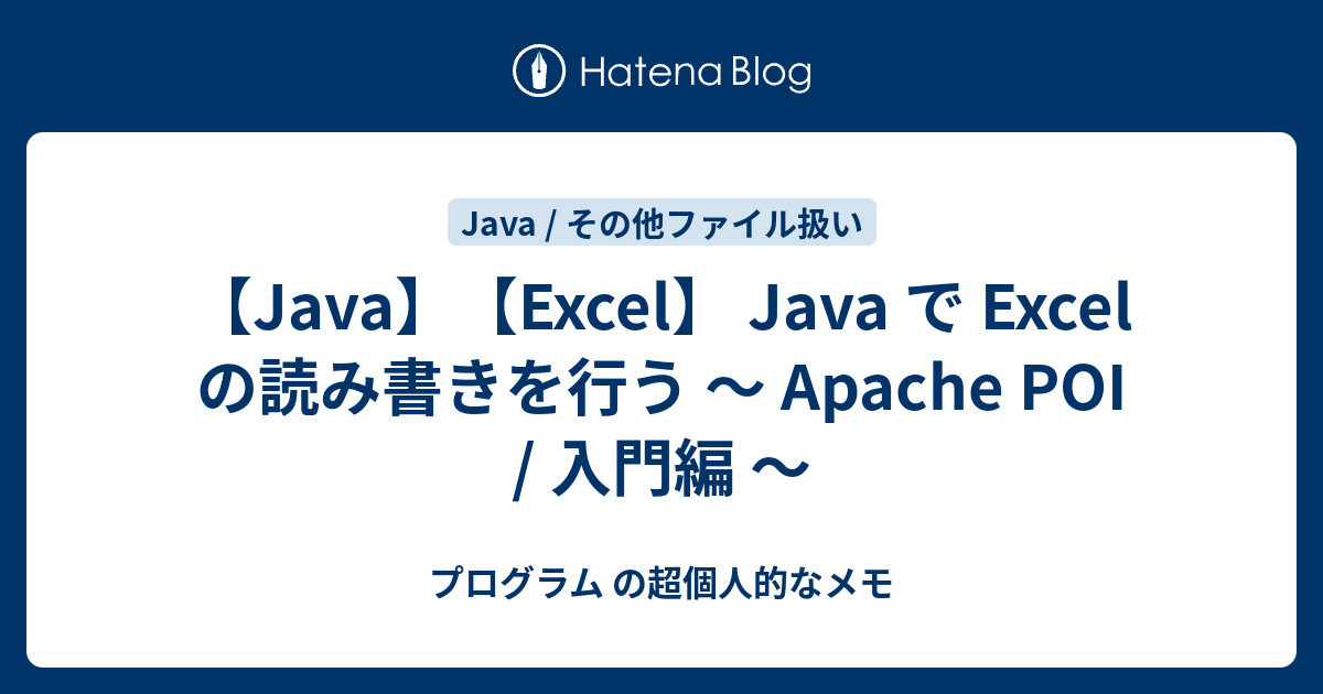 【Java】【Excel】 Java で Excel の読み書きを行う ～ Apache POI / 入門編 ～ - プログラム の超個人的なメモ