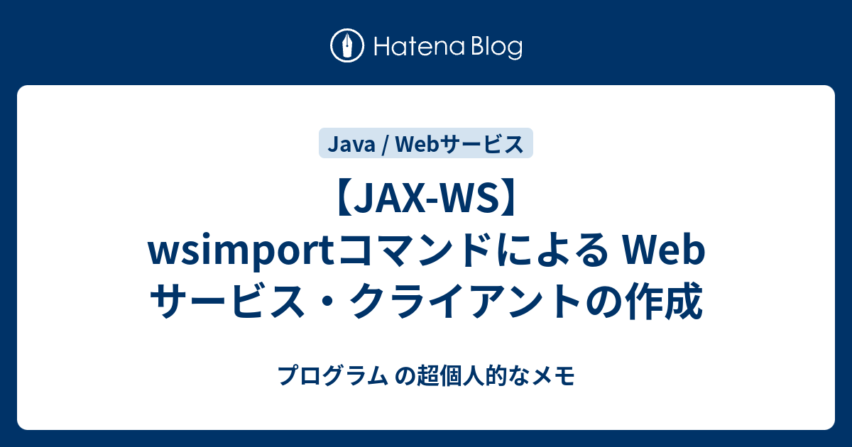 【JAX-WS】 wsimportコマンドによる Web サービス・クライアントの作成 - プログラム の超個人的なメモ
