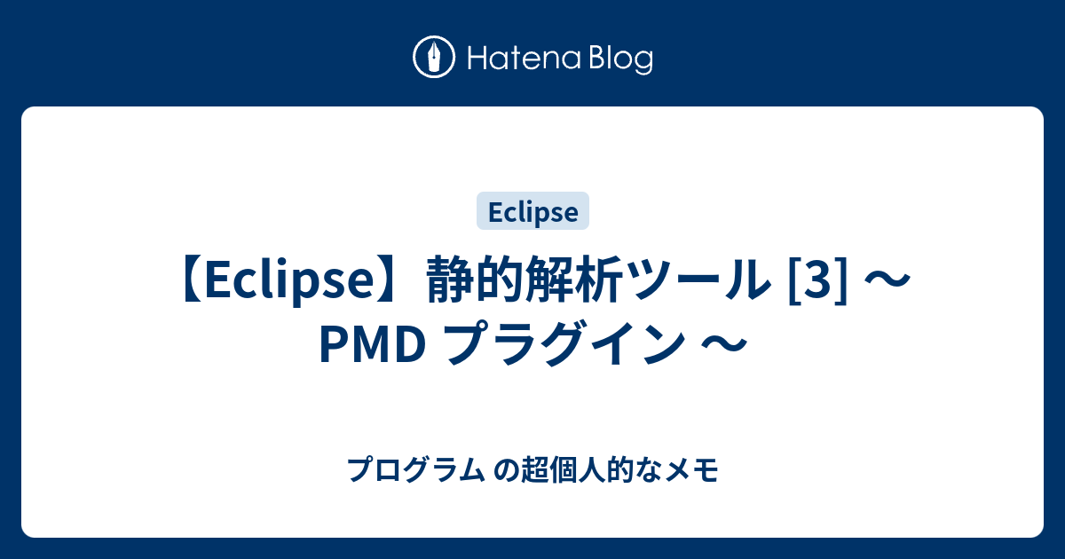 【Eclipse】静的解析ツール [3] ～ PMD プラグイン ～ - プログラム の超個人的なメモ