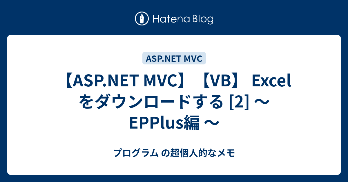 【ASP.NET MVC】【VB】 Excel をダウンロードする [2] ～ EPPlus編 ～ - プログラム の超個人的なメモ