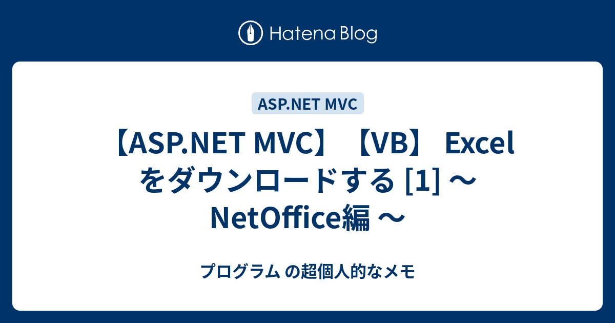 【ASP.NET MVC】【VB】 Excel をダウンロードする [1] ～ NetOffice編 ～ - プログラム の超個人的なメモ