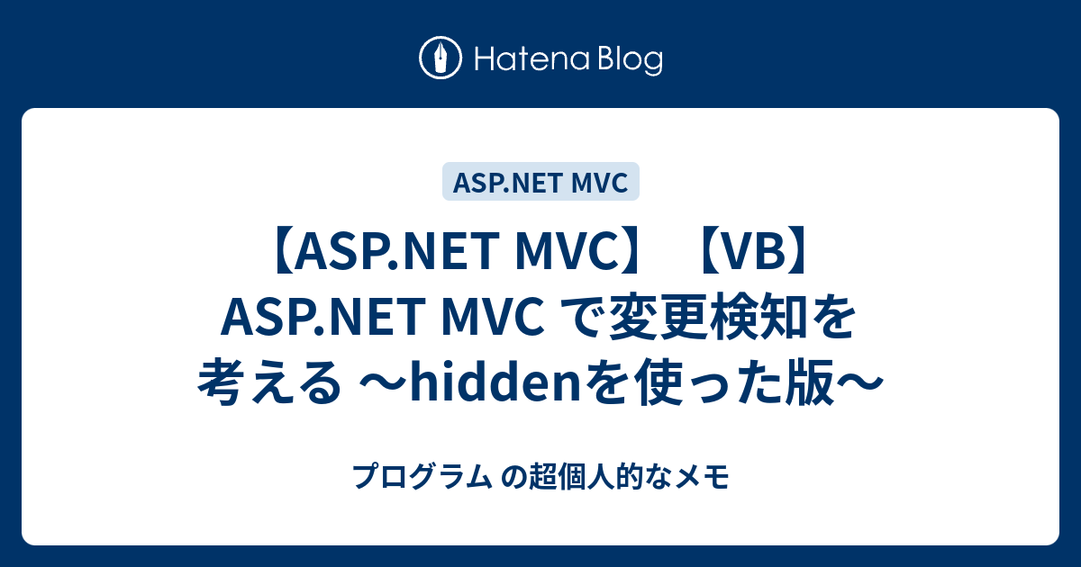 【ASP.NET MVC】【VB】ASP.NET MVC で変更検知を考える ～hiddenを使った版～ - プログラム の超個人的なメモ