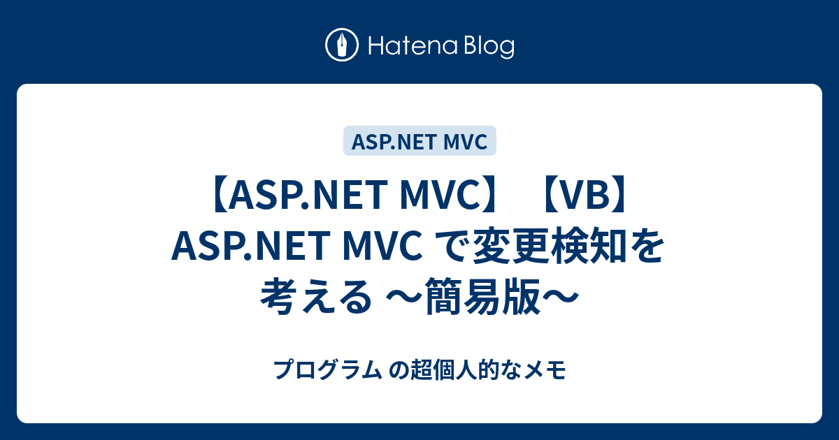 【ASP.NET MVC】【VB】ASP.NET MVC で変更検知を考える ～簡易版～ - プログラム の超個人的なメモ