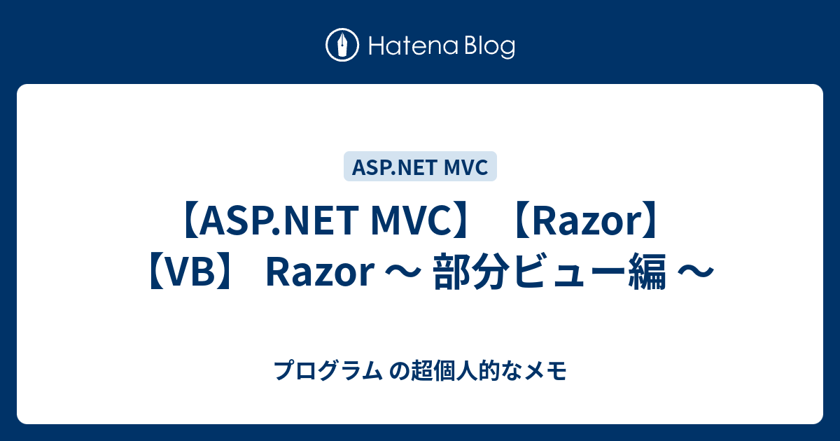 【ASP.NET MVC】【Razor】【VB】 Razor ～ 部分ビュー編 ～ - プログラム の超個人的なメモ