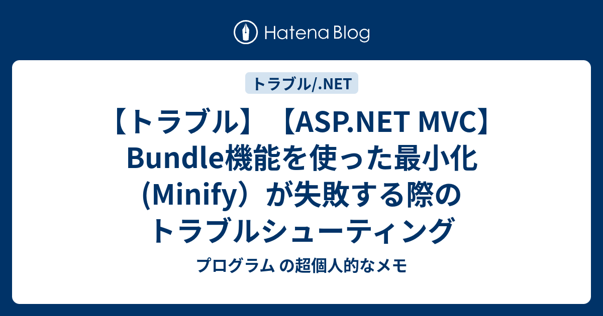 【トラブル】【ASP.NET MVC】 Bundle機能を使った最小化(Minify）が失敗する際のトラブルシューティング - プログラム の超個人的なメモ