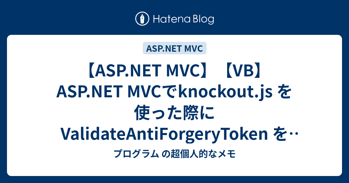 【ASP.NET MVC】【VB】ASP.NET MVCでknockout.js を使った際に ValidateAntiForgeryToken を使用する [1] ～試作版～ - プログラム ...