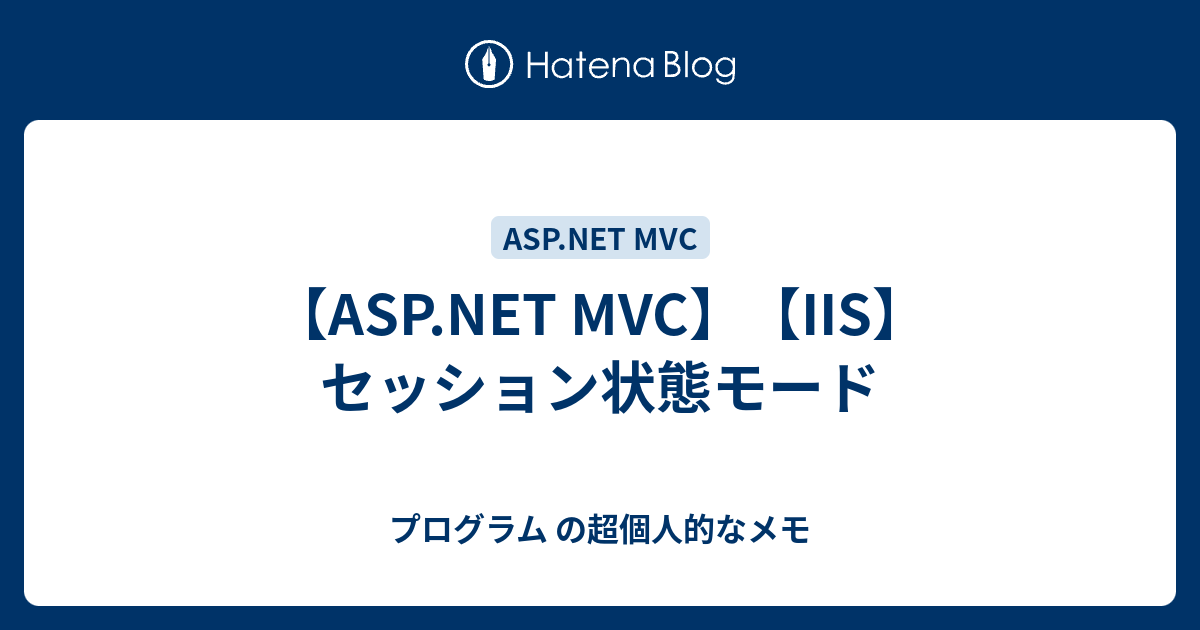 【ASP.NET MVC】【IIS】セッション状態モード - プログラム の超個人的なメモ