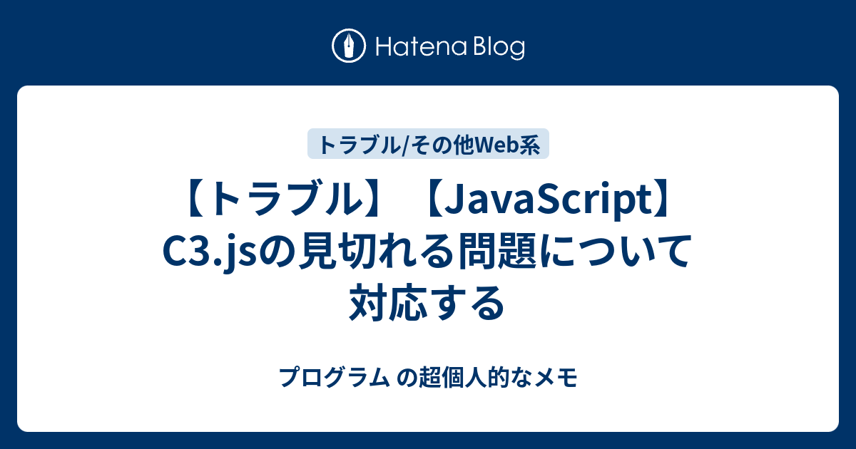 【トラブル】【JavaScript】C3.jsの見切れる問題について対応する - プログラム の超個人的なメモ