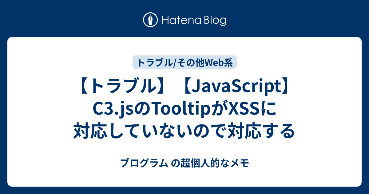 【トラブル】【JavaScript】C3.jsのTooltipがXSSに対応していないので対応する - プログラム の超個人的なメモ