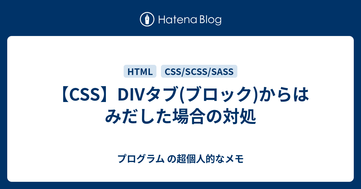 【CSS】DIVタブ(ブロック)からはみだした場合の対処 - プログラム の超個人的なメモ