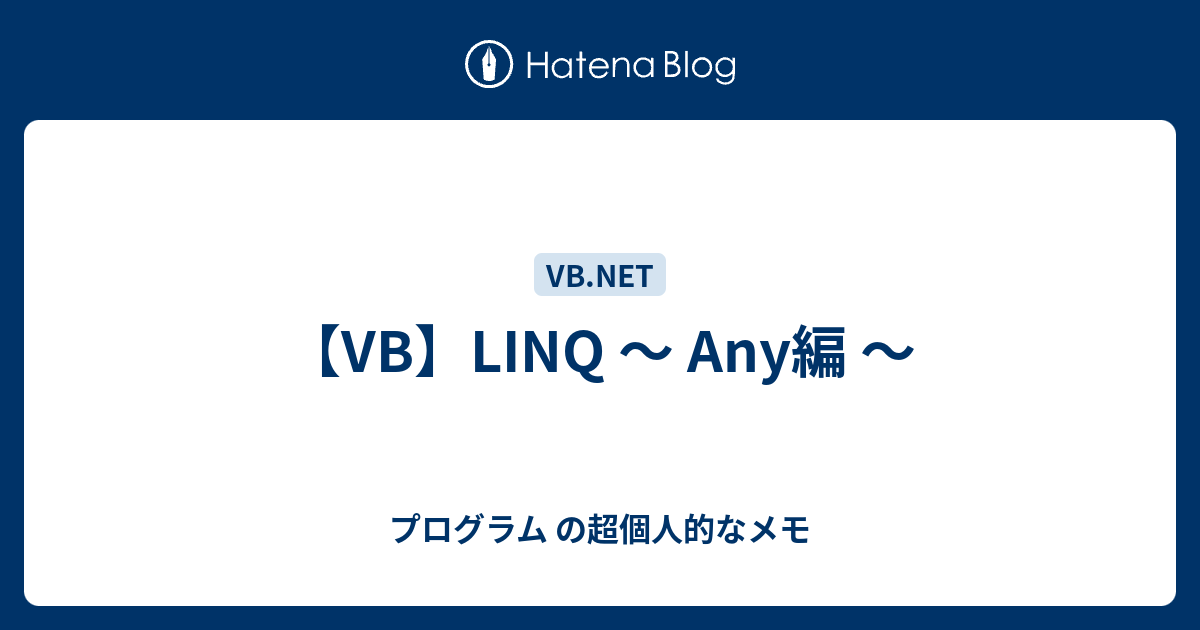 【VB】LINQ ～ Any編 ～ - プログラム の超個人的なメモ