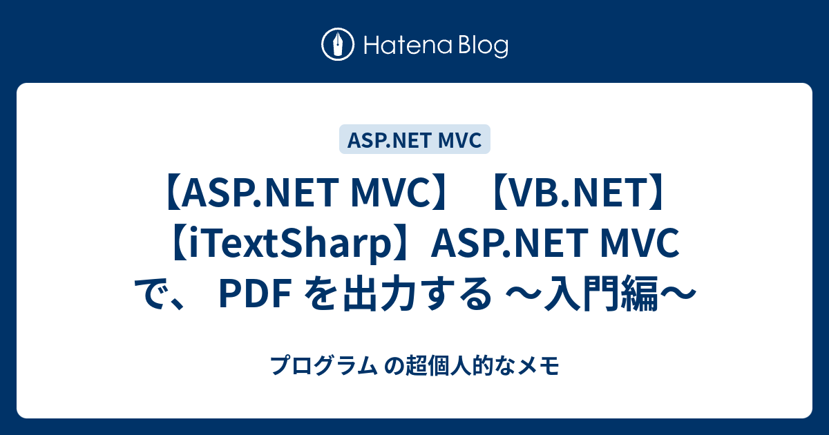 【ASP.NET MVC】【VB.NET】【iTextSharp】ASP.NET MVC で、 PDF を出力する ～入門編～ - プログラム の超個人的なメモ