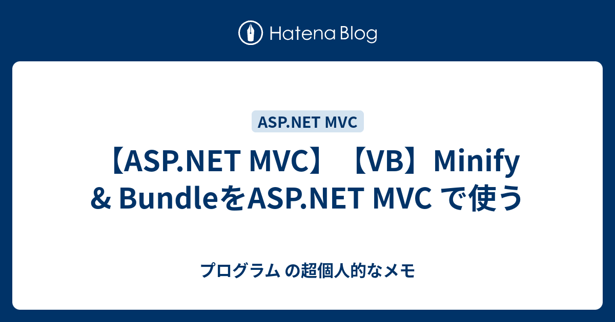 【ASP.NET MVC】【VB】Minify & BundleをASP.NET MVC で使う - プログラム の超個人的なメモ