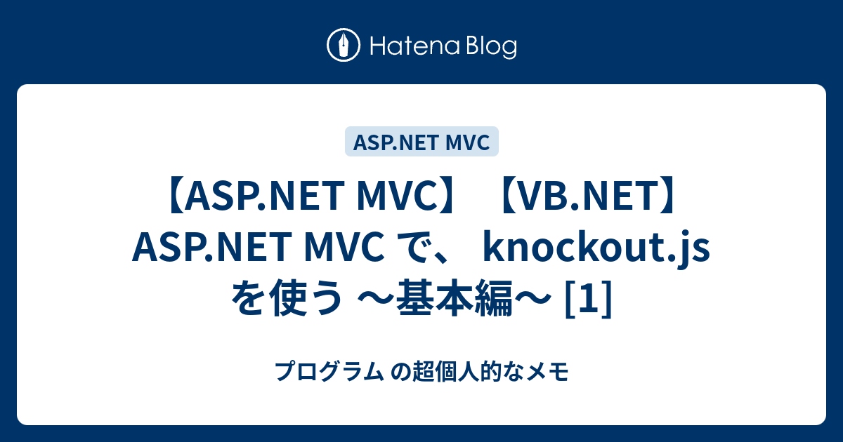 【ASP.NET MVC】【VB.NET】ASP.NET MVC で、 knockout.js を使う ～基本編～ [1] - プログラム の超個人的なメモ