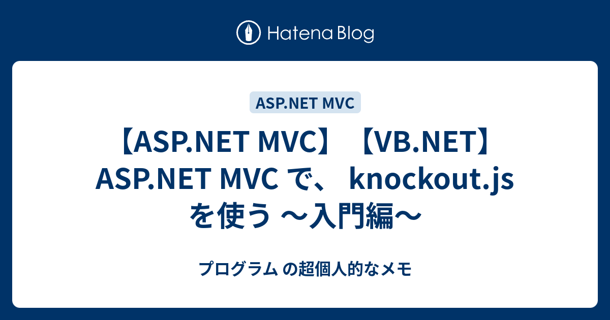 【ASP.NET MVC】【VB.NET】ASP.NET MVC で、 knockout.js を使う ～入門編～ - プログラム の超個人的なメモ