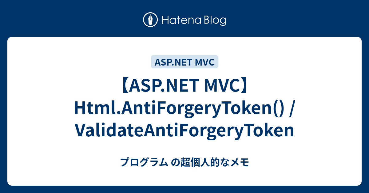 【ASP.NET MVC】 Html.AntiForgeryToken() / ValidateAntiForgeryToken - プログラム の超個人的なメモ