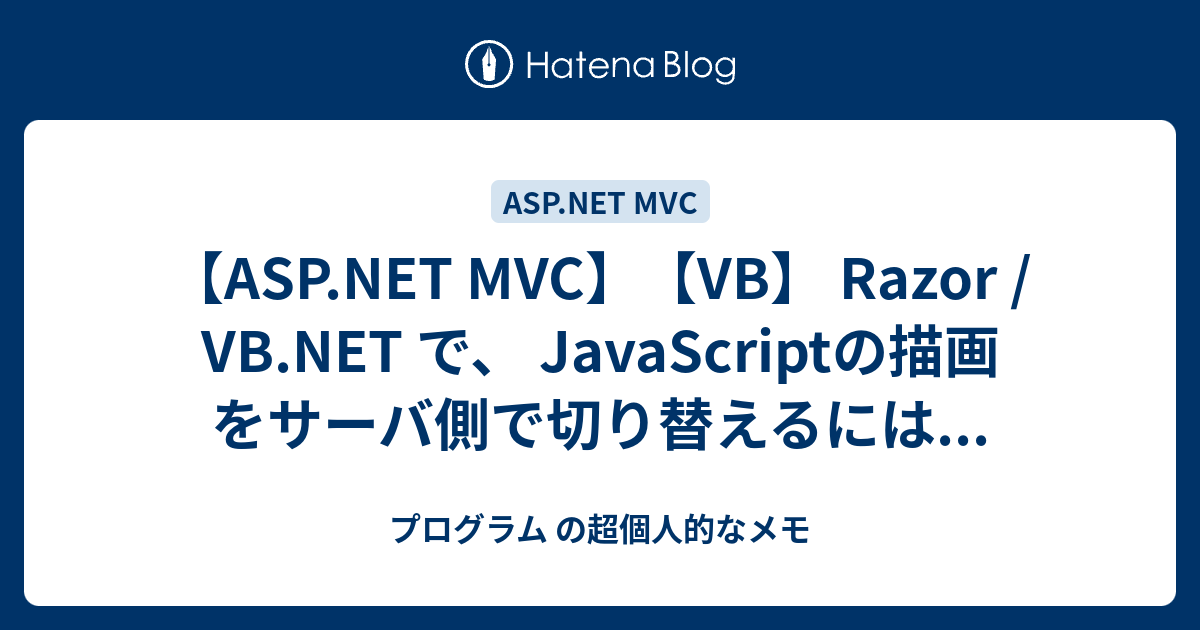 【ASP.NET MVC】【VB】 Razor / VB.NET で、 JavaScriptの描画 をサーバ側で切り替えるには... - プログラム の超個人的なメモ