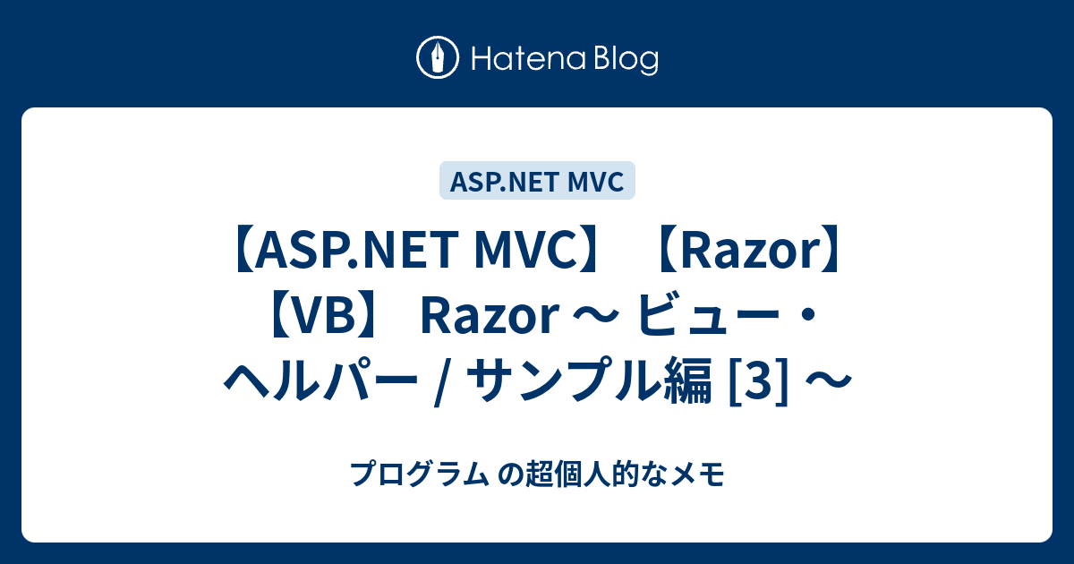 【ASP.NET MVC】【Razor】【VB】 Razor ～ ビュー・ヘルパー / サンプル編 [3] ～ - プログラム の超個人的なメモ