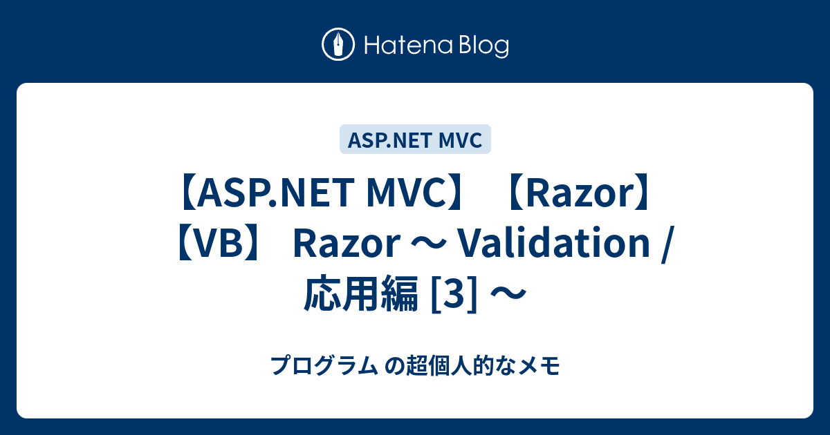 【ASP.NET MVC】【Razor】【VB】 Razor ～ Validation / 応用編 [3] ～ - プログラム の超個人的なメモ