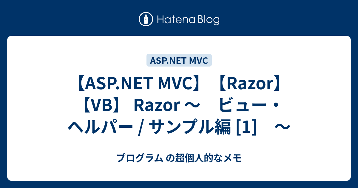 【ASP.NET MVC】【Razor】【VB】 Razor ～ ビュー・ヘルパー / サンプル編 [1] ～ - プログラム の超個人的なメモ