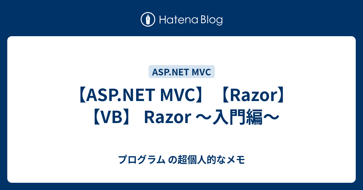【ASP.NET MVC】【Razor】【VB】 Razor ～入門編～ - プログラム の超個人的なメモ