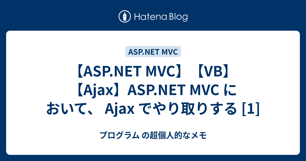 【ASP.NET MVC】【VB】【Ajax】ASP.NET MVC において、 Ajax でやり取りする [1] - プログラム の超個人的なメモ