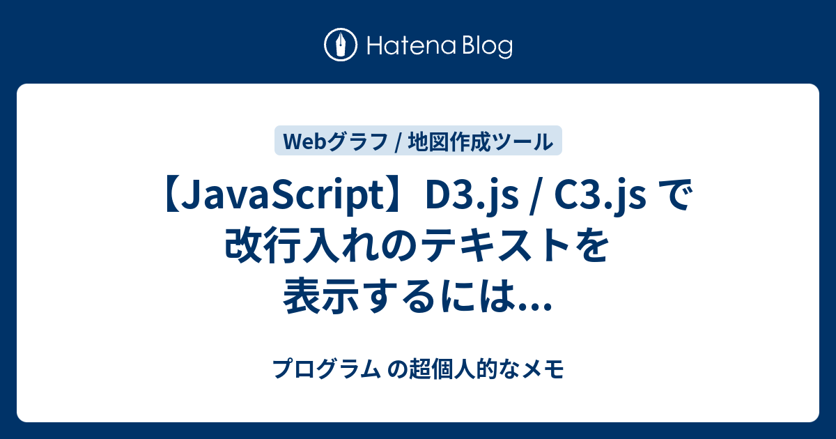 【JavaScript】D3.js / C3.js で 改行入れのテキストを表示するには... - プログラム の超個人的なメモ