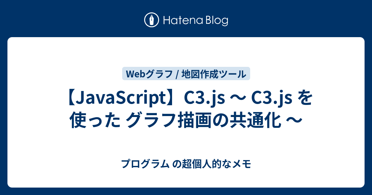 【JavaScript】C3.js ～ C3.js を使った グラフ描画の共通化 ～ - プログラム の超個人的なメモ