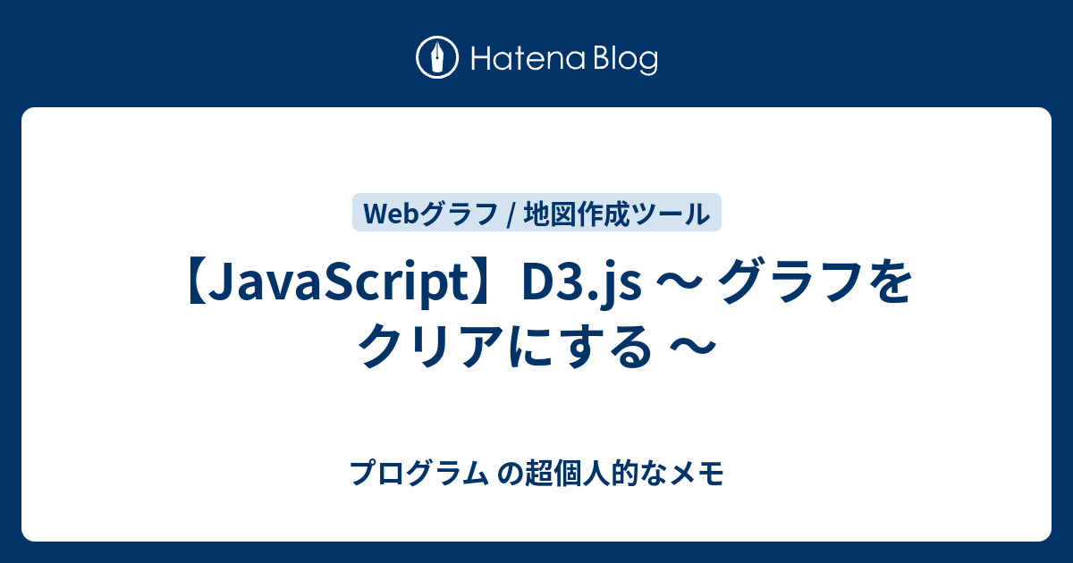 【JavaScript】D3.js ～ グラフをクリアにする ～ - プログラム の超個人的なメモ