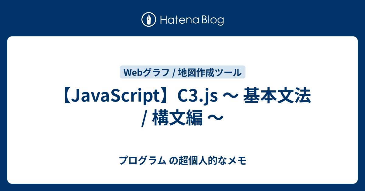 【JavaScript】C3.js ～ 基本文法 / 構文編 ～ - プログラム の超個人的なメモ