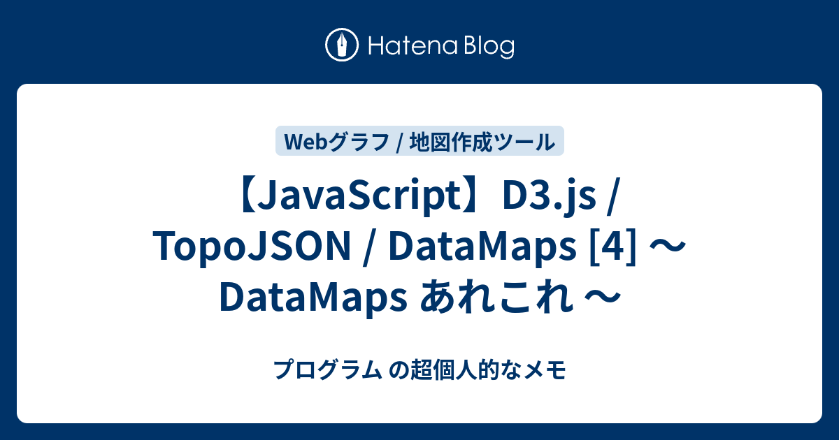 【JavaScript】D3.js / TopoJSON / DataMaps [4] ～ DataMaps あれこれ ～ - プログラム の超個人的なメモ