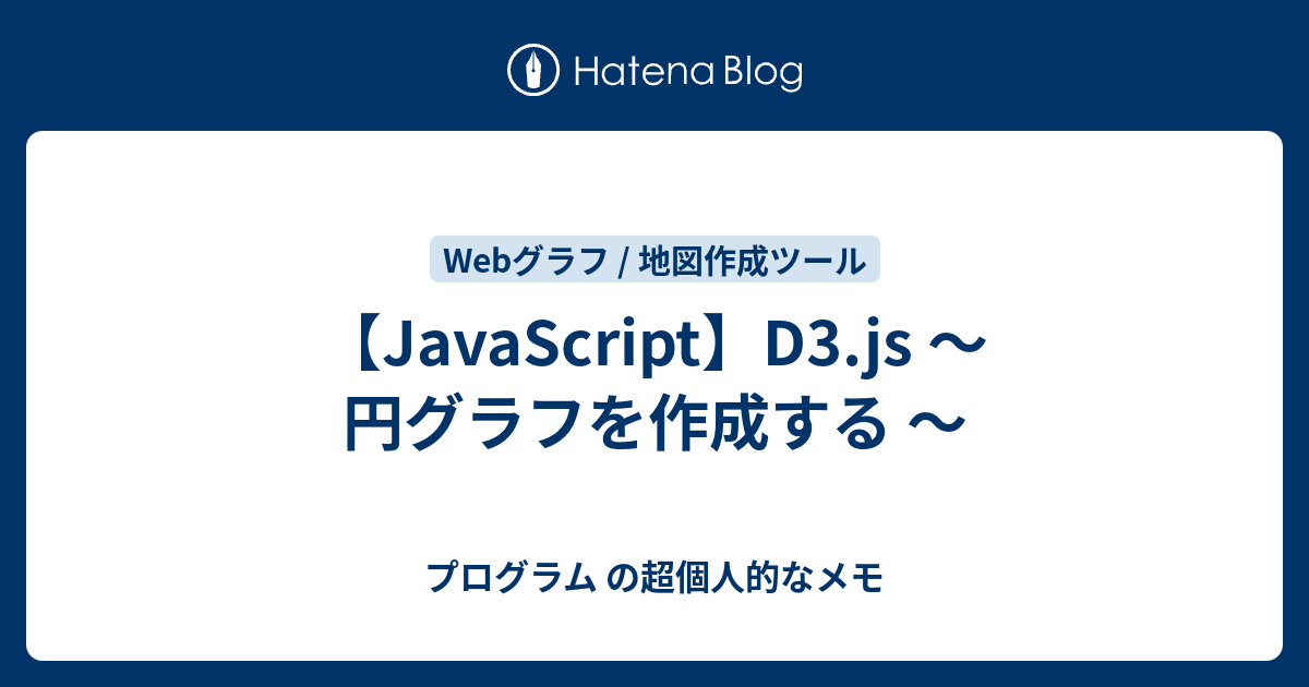 【JavaScript】D3.js ～ 円グラフを作成する ～ - プログラム の超個人的なメモ