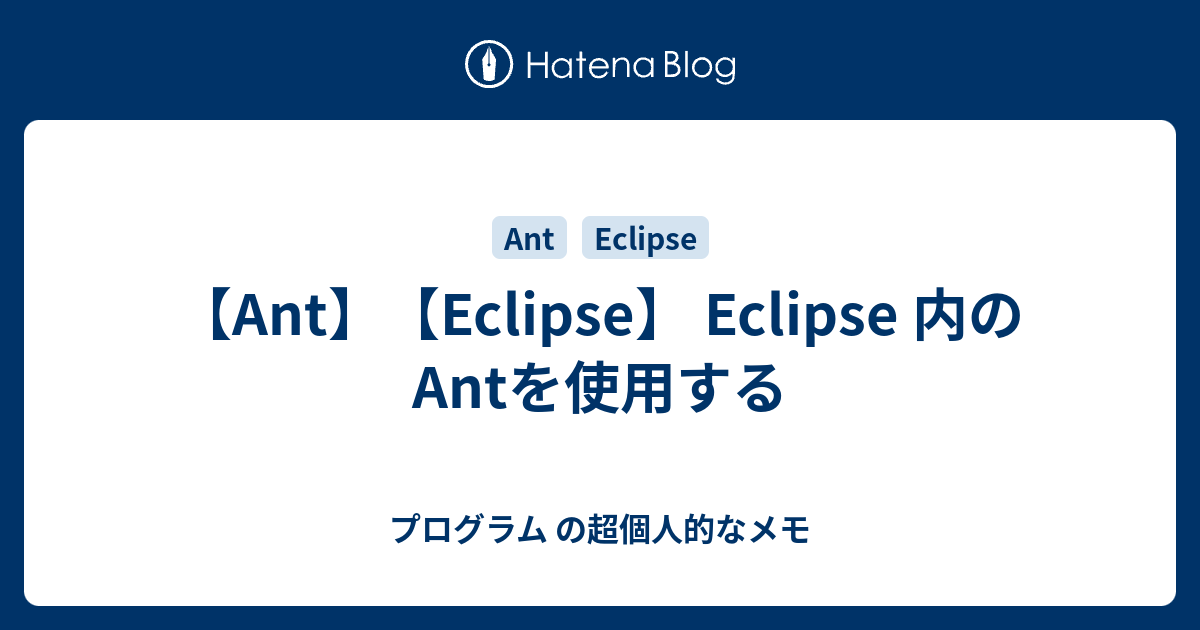 【Ant】【Eclipse】 Eclipse 内のAntを使用する - プログラム の超個人的なメモ