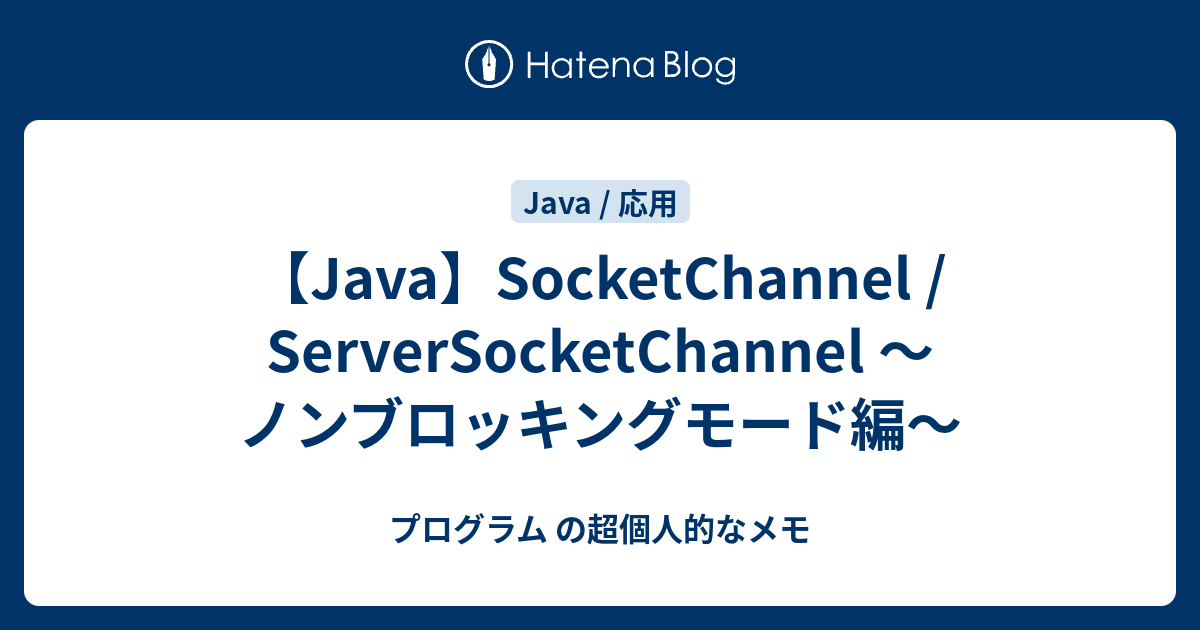 【Java】SocketChannel / ServerSocketChannel ～ノンブロッキングモード編～ - プログラム の超個人的なメモ